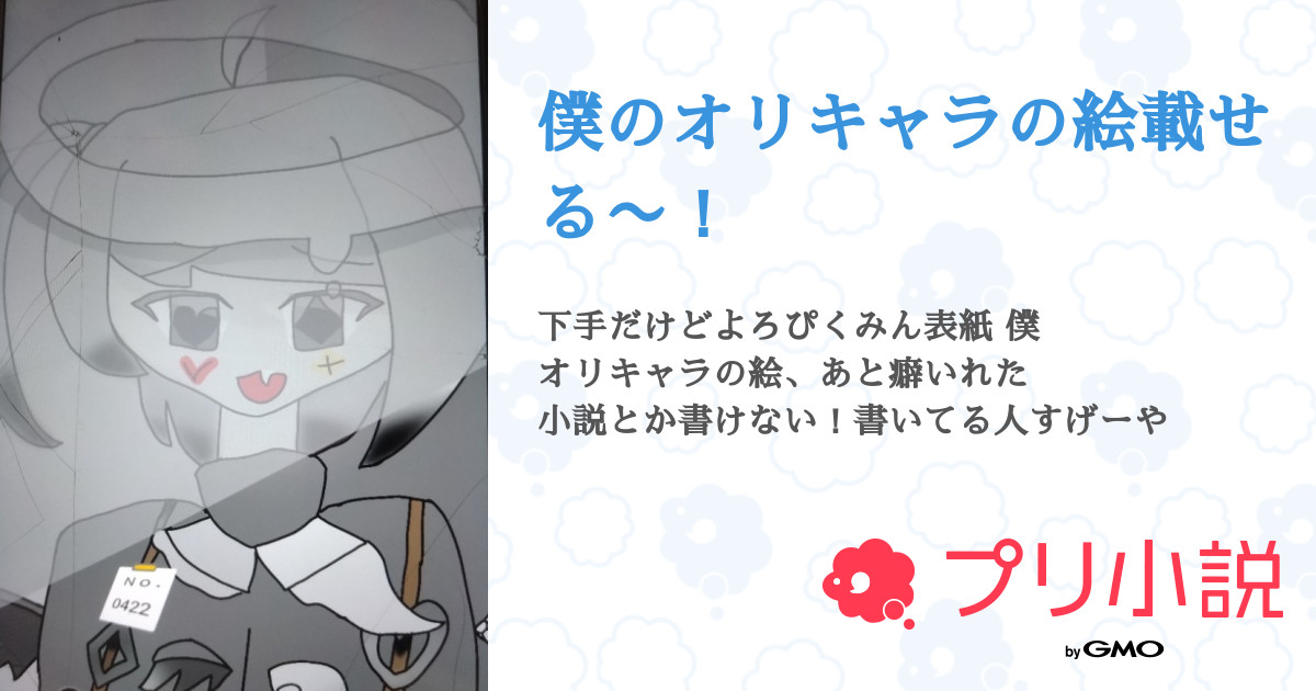 僕のオリキャラの絵載せる〜！ 全6話 【連載中】（空さんの小説） 無料スマホ夢小説ならプリ小説 Bygmo